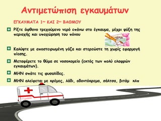 ΑΤΥΧΗΜΑΤΑ ΠΡΩΤΕΣ ΒΟΗΘΕΙΕΣ | PPT