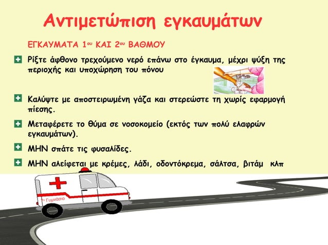 ΑΤΥΧΗΜΑΤΑ ΠΡΩΤΕΣ ΒΟΗΘΕΙΕΣ | PPT