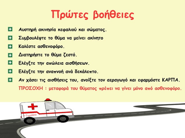 ΑΤΥΧΗΜΑΤΑ ΠΡΩΤΕΣ ΒΟΗΘΕΙΕΣ | PPT