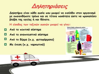 ΑΤΥΧΗΜΑΤΑ ΠΡΩΤΕΣ ΒΟΗΘΕΙΕΣ | PPT