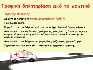 ΑΤΥΧΗΜΑΤΑ ΠΡΩΤΕΣ ΒΟΗΘΕΙΕΣ | PPT