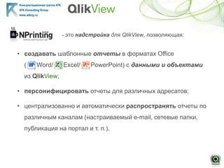 ATK QlikView: NPrinting для быстрого создания и рассылки отчетов | PDF