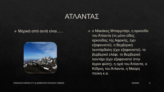 ΑΤΛΑΝΤΑΣ ΑΤΛΑΝΤΙΚΟΣ | PPTX