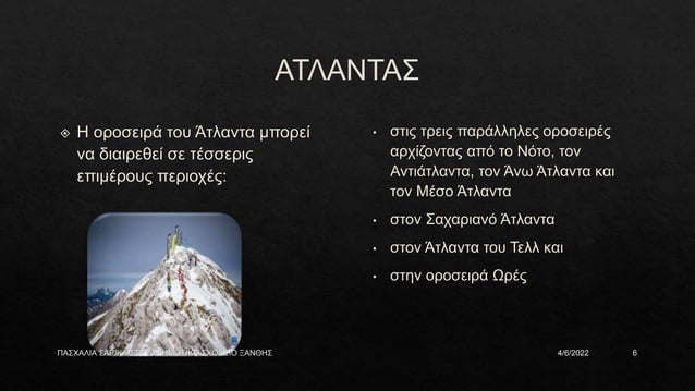 ΑΤΛΑΝΤΑΣ ΑΤΛΑΝΤΙΚΟΣ | PPTX