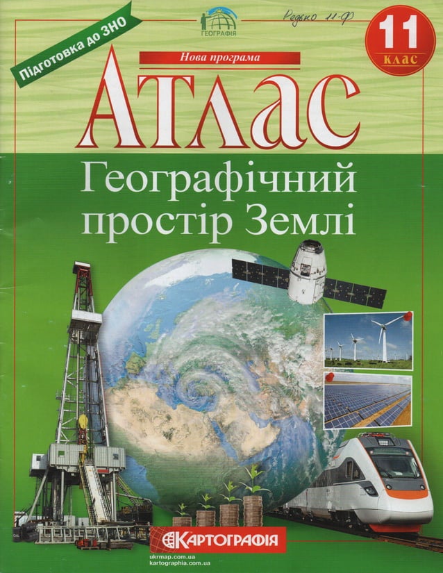 Atlas geografichnii prostir_zemli_11_klas | PDF | Free Download