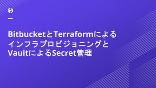 Terraform with Bitbucket pipeline | PPT