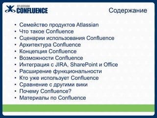 Обзорная презентация Atlassian Confluence | PPT