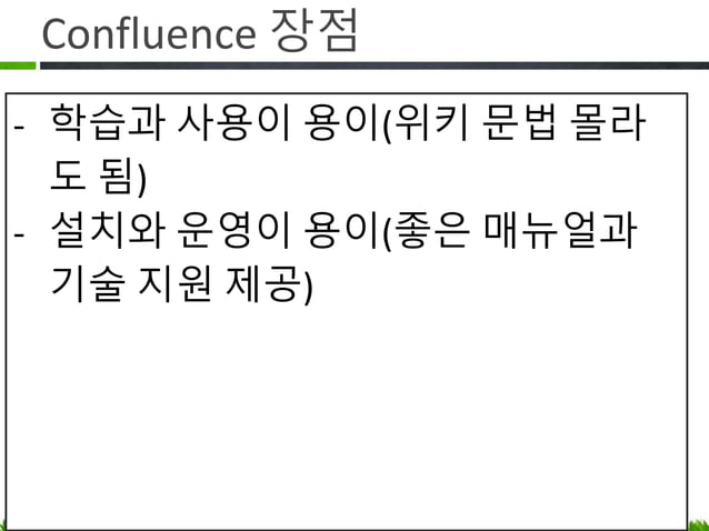 Atlassian confluence WIKI를 활용한 공유와 협업 환경 구성 | PPTX