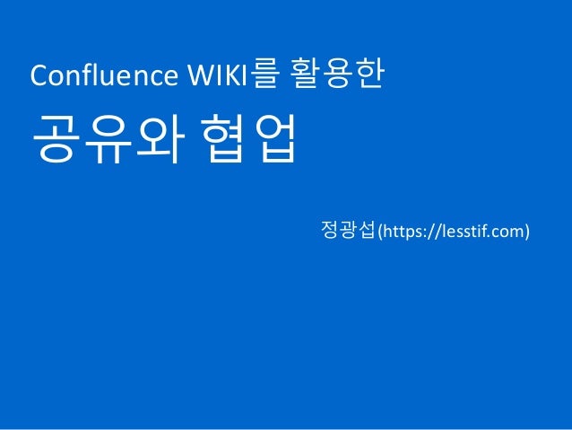 Atlassian confluence WIKI를 활용한 공유와 협업 환경 구성