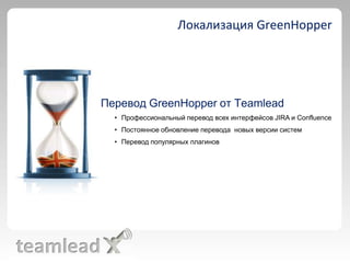 Обзорная презентация Atlassian GreenHopper | PPT