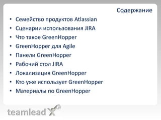 Обзорная презентация Atlassian GreenHopper | PPT