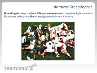 Обзорная презентация Atlassian GreenHopper | PPT