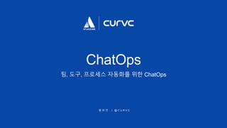 [Atlassian in 부산]팀 도구 프로세스 자동화를 위한 ChatOps_커브. | PPT