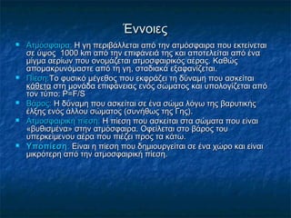 Ατμοσφαιρική πίεση | PPT