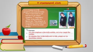 Atmosfairiki piesi | PPT