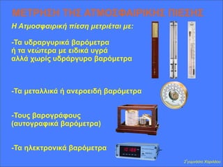 Όργανα μέτρησης της ατμοσφαιρικής πίεσης | PPT