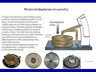 Όργανα μέτρησης της ατμοσφαιρικής πίεσης | PPT
