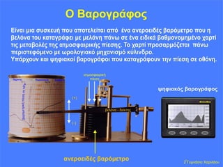 Όργανα μέτρησης της ατμοσφαιρικής πίεσης | PPT