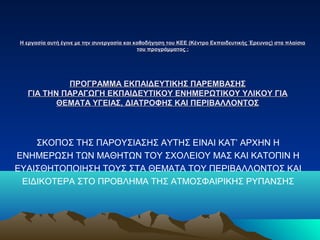 Ατμοσφαιρική ρύπανση | PPT