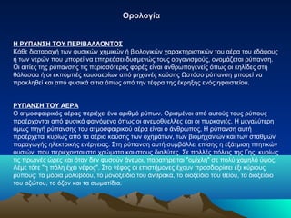 Ατμοσφαιρική ρύπανση | PPT