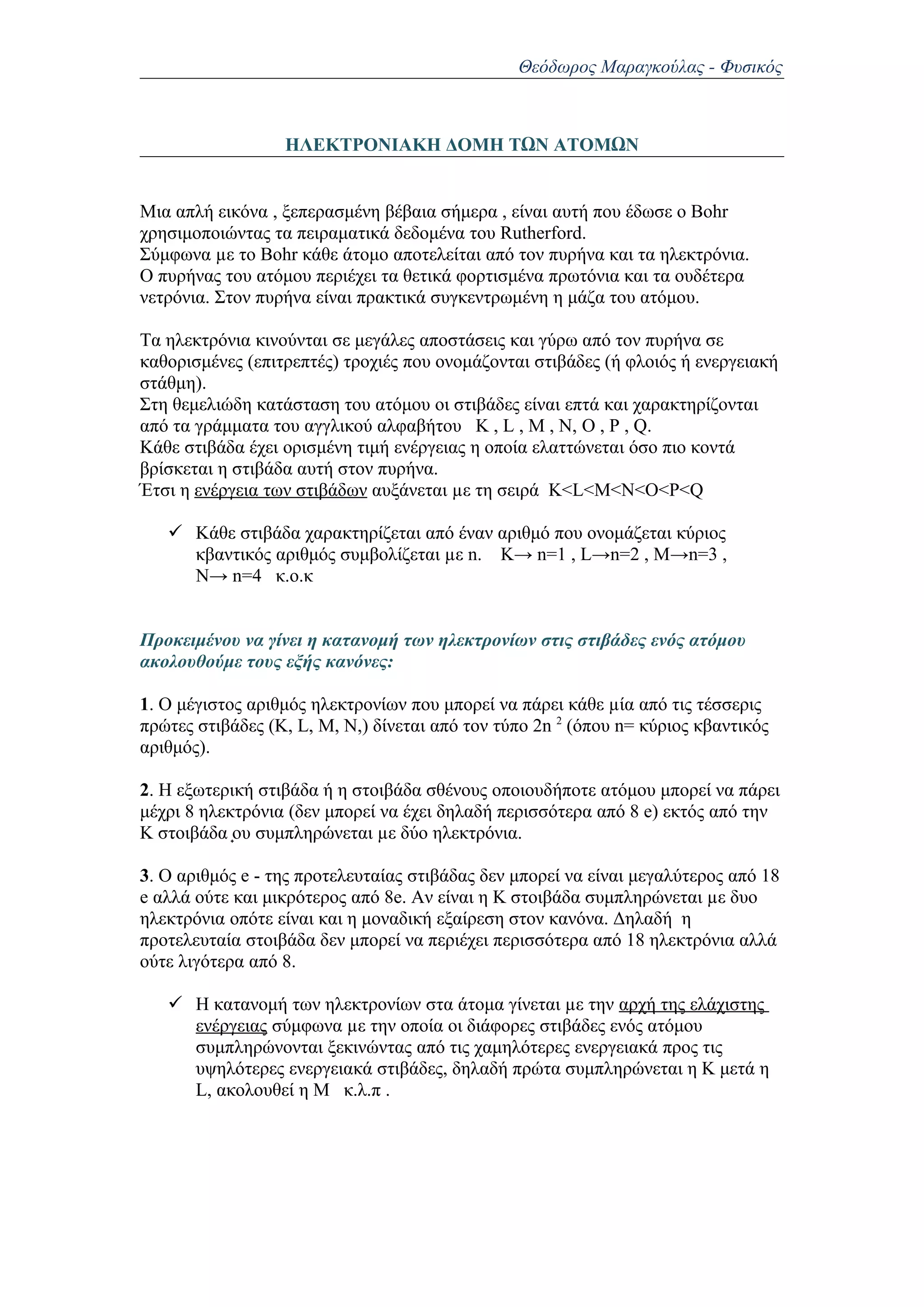 ΗΛΕΚΤΡΟΝΙAΚΗ ΔΟΜΗ ΤΩΝ ΑΤΟΜΩΝ | PDF