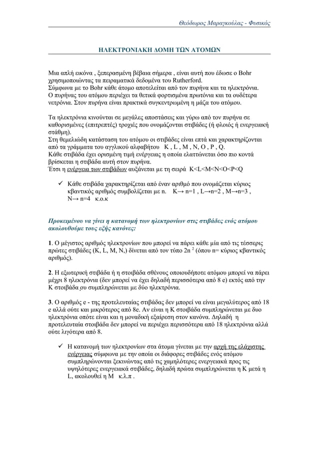 ΗΛΕΚΤΡΟΝΙAΚΗ ΔΟΜΗ ΤΩΝ ΑΤΟΜΩΝ | PDF