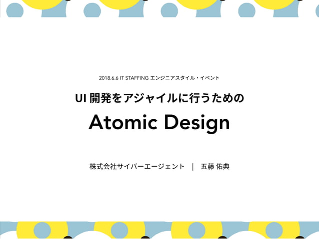 UI 開発をアジャイルに行うための Atomic Design | PDF