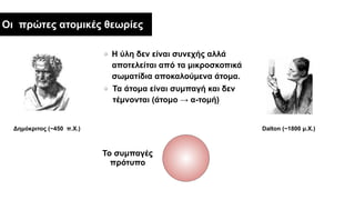 ΔΟΜΗ ΤΟΥ ΑΤΟΜΟΥ - ΤΑ ΚΛΑΣΙΚΑ ΠΡΟΤΥΠΑ | PDF