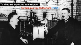 ΔΟΜΗ ΤΟΥ ΑΤΟΜΟΥ - ΤΑ ΚΛΑΣΙΚΑ ΠΡΟΤΥΠΑ | PDF