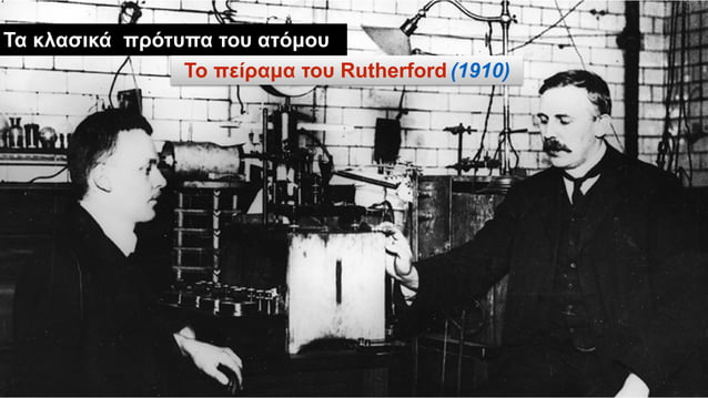 ΔΟΜΗ ΤΟΥ ΑΤΟΜΟΥ - ΤΑ ΚΛΑΣΙΚΑ ΠΡΟΤΥΠΑ | PDF
