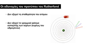 ΑΤΟΜΙΚΗ ΘΕΩΡΙΑ - ΙΣΤΟΡΙΑ | PDF