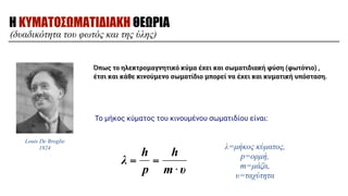 ΔΟΜΗ ΤΟΥ ΑΤΟΜΟΥ - ΤΟ ΣΥΓΡΟΝΟ ΠΡΟΤΥΠΟ | PDF