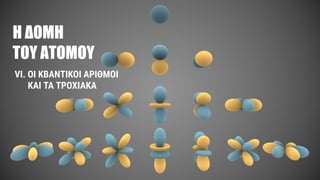 ΔΟΜΗ ΤΟΥ ΑΤΟΜΟΥ - ΟΙ ΚΒΑΝΤΙΚΟΙ ΑΡΙΘΜΟΙ ΚΑΙ ΤΑ ΤΡΟΧΙΑΚΑ | PDF
