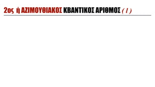 ΔΟΜΗ ΤΟΥ ΑΤΟΜΟΥ - ΟΙ ΚΒΑΝΤΙΚΟΙ ΑΡΙΘΜΟΙ ΚΑΙ ΤΑ ΤΡΟΧΙΑΚΑ | PPT