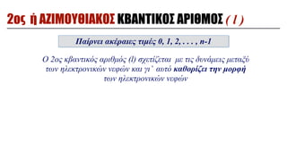 ΔΟΜΗ ΤΟΥ ΑΤΟΜΟΥ - ΟΙ ΚΒΑΝΤΙΚΟΙ ΑΡΙΘΜΟΙ ΚΑΙ ΤΑ ΤΡΟΧΙΑΚΑ | PPT