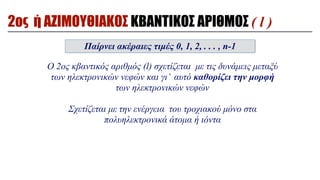 ΔΟΜΗ ΤΟΥ ΑΤΟΜΟΥ - ΟΙ ΚΒΑΝΤΙΚΟΙ ΑΡΙΘΜΟΙ ΚΑΙ ΤΑ ΤΡΟΧΙΑΚΑ | PDF