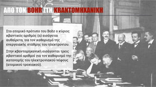 ΔΟΜΗ ΤΟΥ ΑΤΟΜΟΥ - ΟΙ ΚΒΑΝΤΙΚΟΙ ΑΡΙΘΜΟΙ ΚΑΙ ΤΑ ΤΡΟΧΙΑΚΑ | PDF