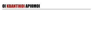 ΔΟΜΗ ΤΟΥ ΑΤΟΜΟΥ - ΟΙ ΚΒΑΝΤΙΚΟΙ ΑΡΙΘΜΟΙ ΚΑΙ ΤΑ ΤΡΟΧΙΑΚΑ | PDF