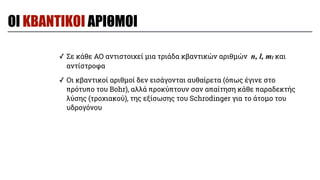 ΔΟΜΗ ΤΟΥ ΑΤΟΜΟΥ - ΟΙ ΚΒΑΝΤΙΚΟΙ ΑΡΙΘΜΟΙ ΚΑΙ ΤΑ ΤΡΟΧΙΑΚΑ | PDF