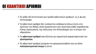 ΔΟΜΗ ΤΟΥ ΑΤΟΜΟΥ - ΟΙ ΚΒΑΝΤΙΚΟΙ ΑΡΙΘΜΟΙ ΚΑΙ ΤΑ ΤΡΟΧΙΑΚΑ | PDF