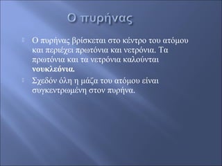 Δομή του ατόμου | ODP