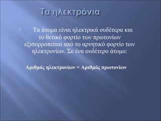 Δομή του ατόμου | ODP