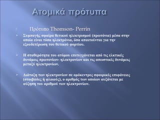 Δομή του ατόμου | ODP