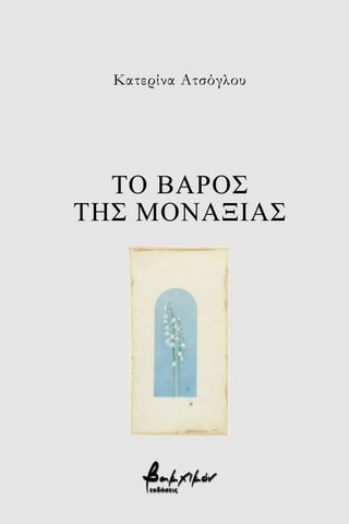 ΤΟ ΒΑΡΟΣ ΤΗΣ ΜΟΝΑΞΙΑΣ | PDF | Free Download