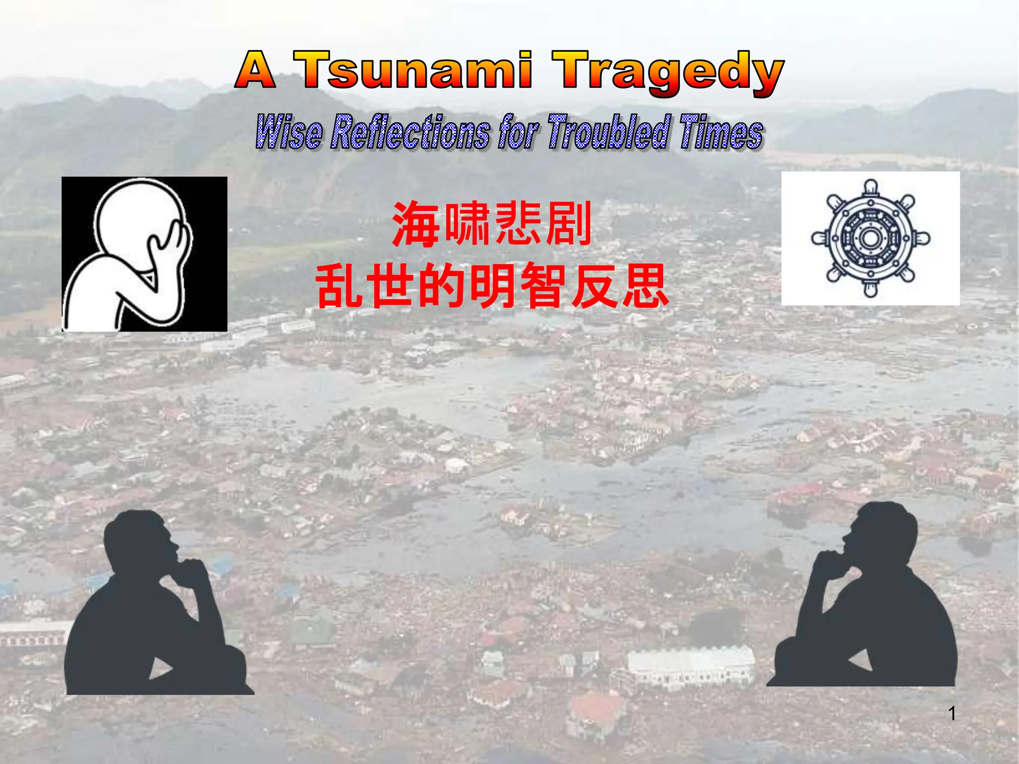 A Tsunami Tragedy ~ Wise Reflections for Troubled Times (Eng. & Chi.).pptx