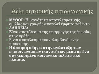 Τα ρητορικά αγωνίσματα στην παιδαγωγική πράξη | PDF