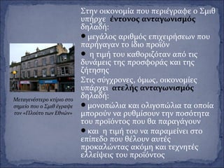 Οι νόμοι της οικονομίας της αγοράς και η διαμόρφωση της τιμής του ...