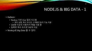 Node.js를 사용한 Big Data 사례연구 | PPT