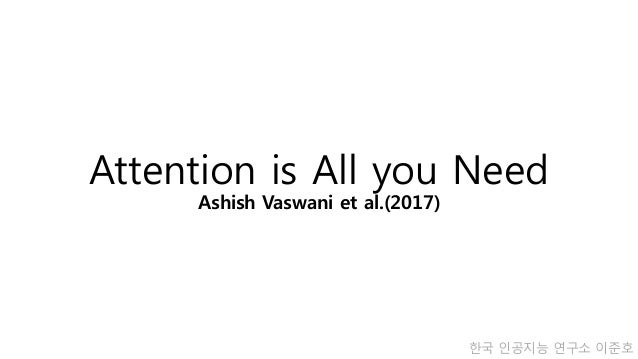 Attention is all you need 설명