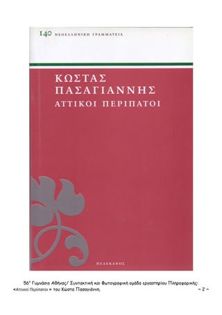 Attikoi peripatoi | PDF